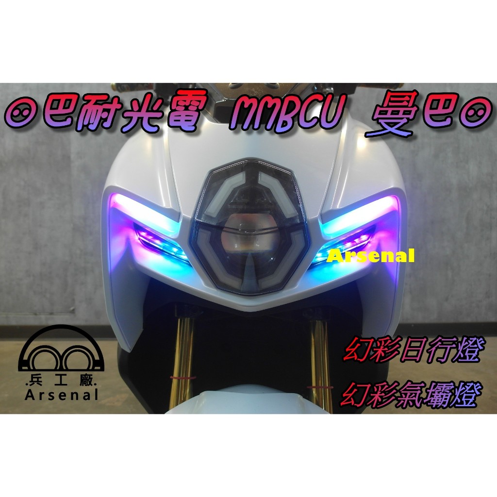 ⚇兵工廠⚇ 打到骨折 巴耐光電 幻彩 MMBCU 氣壩燈 日行燈 變色 LED 遙控 炫彩 方向燈 造型 曼巴 氣壩 燈 | 蝦皮購物