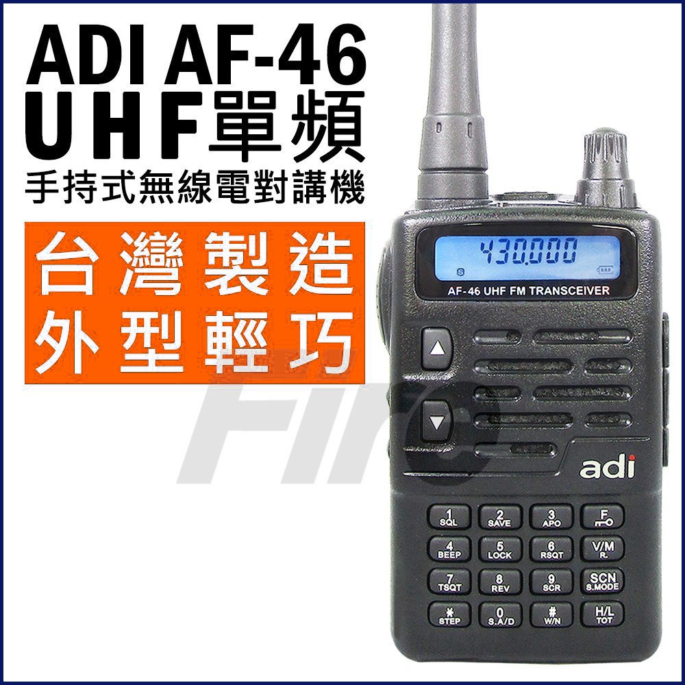 ADI AF-46 專業手持式 無線電對講機 單頻 UHF IP54 AF46 防雨淋 | 蝦皮購物