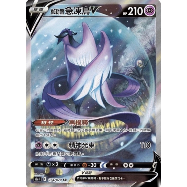 【卡可夢卡牌補給站】(當日出貨)PTCG中文版 伽勒爾急凍鳥V 異圖 S5A F 074/070 SR | 蝦皮購物