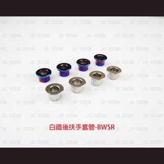 JZ｜BWS-R 白鐵後扶手套管 後架套管 扶手套管 後架 後把手 後扶手 後扶手套管 套筒 套管 適用 BWSR | 蝦皮購物