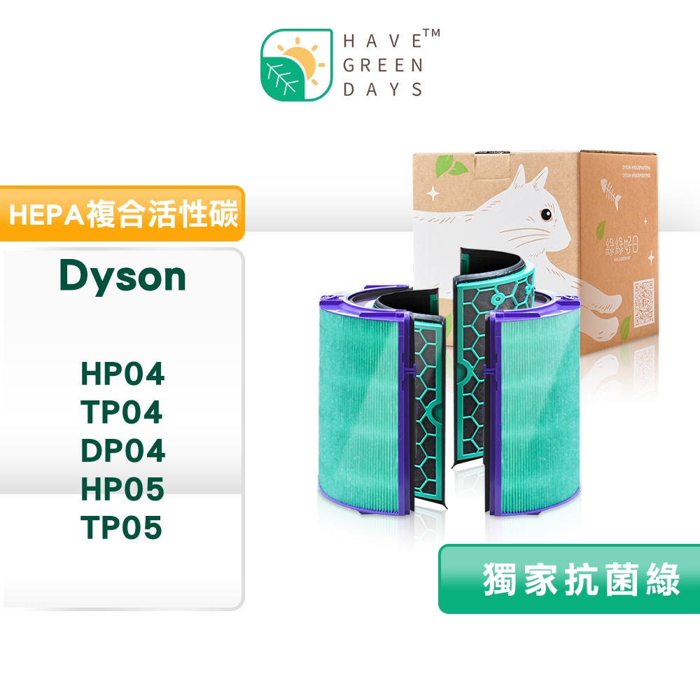 綠綠好日活性碳濾網濾心清淨機濾網 適用 Dyson TP04/DP04/HP04/HP05/TP05 抗菌HEPA濾芯 | 蝦皮購物