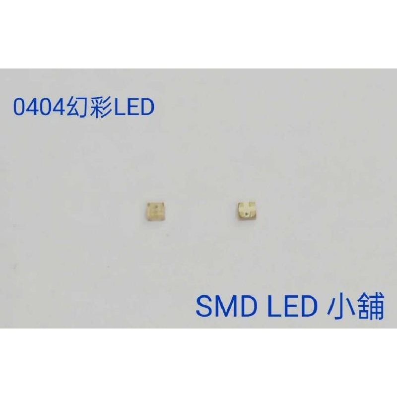 [SMD LED 小舖]0404 1010 RGB 七彩 全彩LED燈 | 蝦皮購物