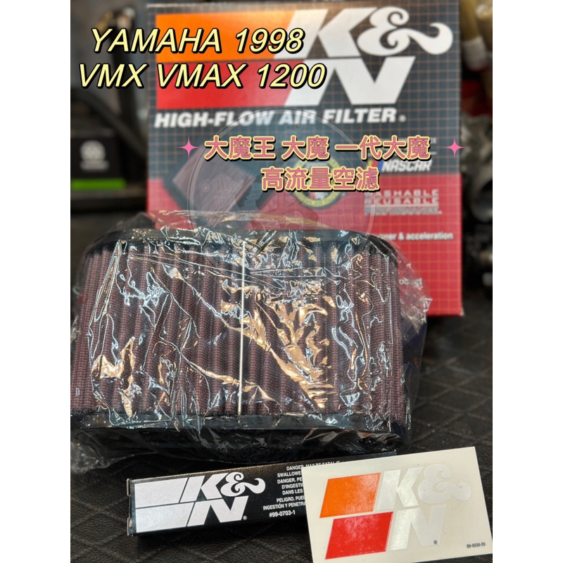 《雷族技研車業》YAMAHA 1998 VMX VMAX 1200 大魔王 大魔 一代大魔 高流量空濾 高流量空氣濾清器 | 蝦皮購物