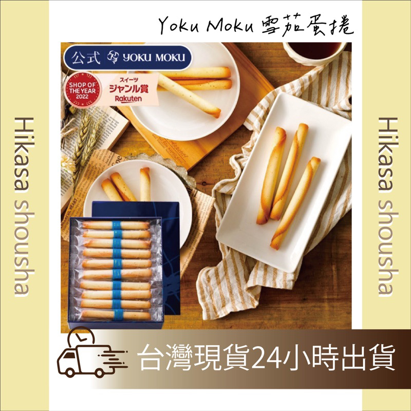 台灣現貨 YOKUMOKU 蛋捲 日本蛋捲 巧克力蛋捲 綜合蛋捲 伴手禮 第一名 禮盒 年節送禮 | 蝦皮購物
