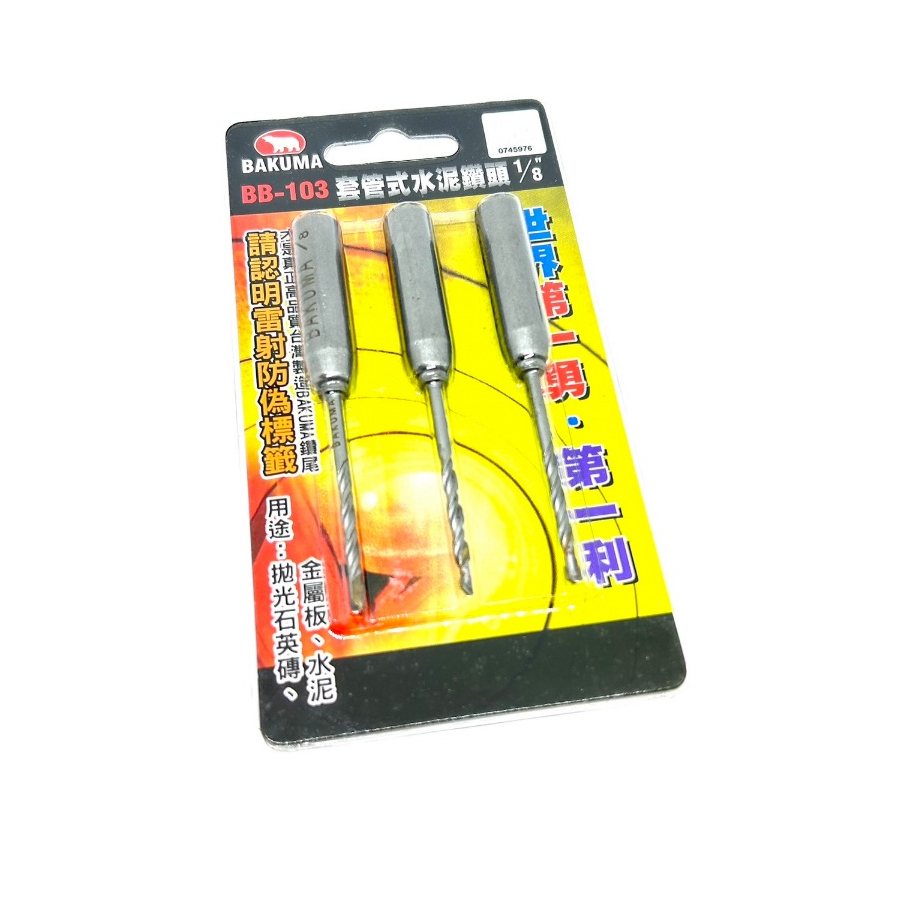 BAKUMA 3.2mm 套管式水泥鑽頭 萬用鑽掛鎖 鑽鎖組 1/8 1分 BB-103 | 蝦皮購物