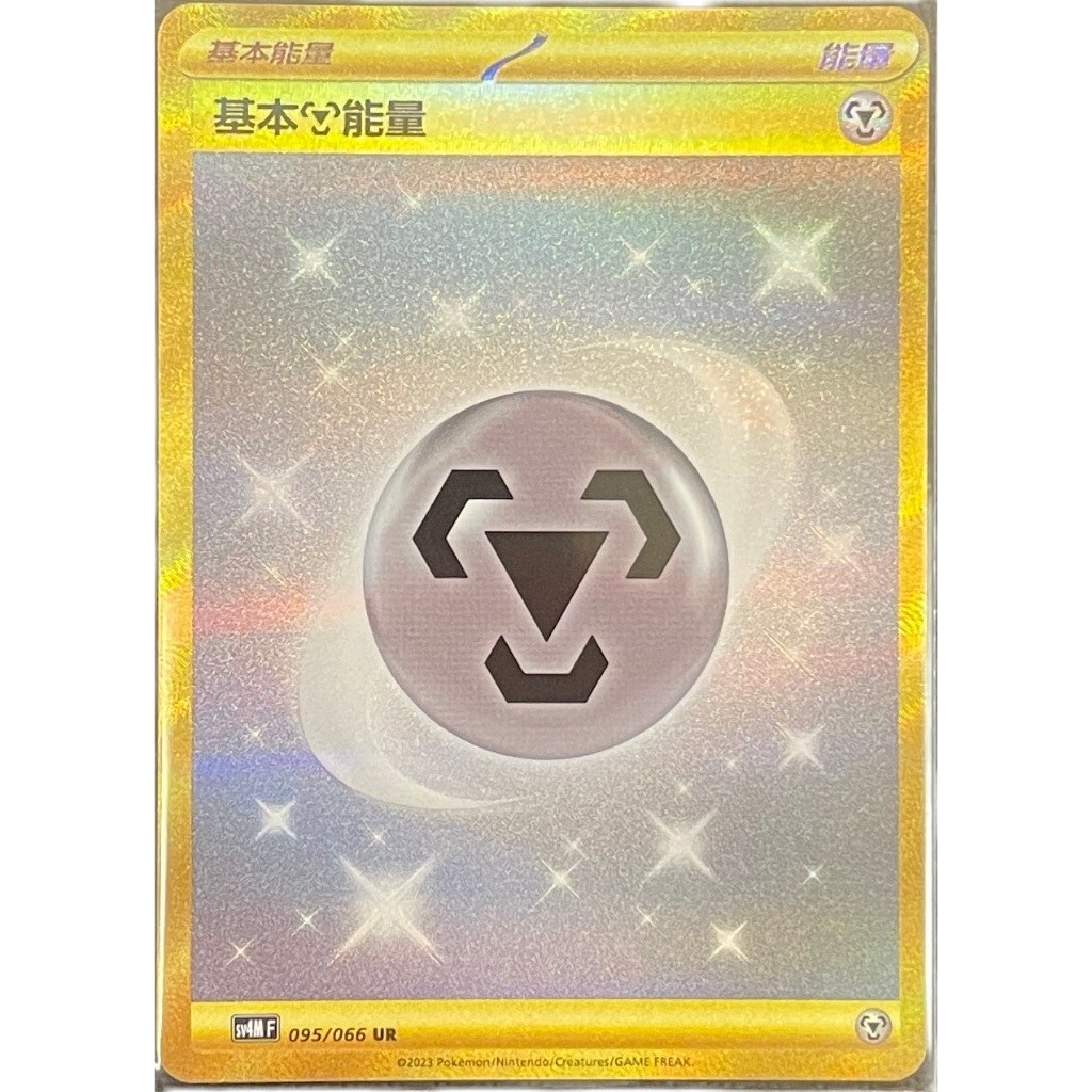 【PTCG大拍賣】基本鋼能量 UR 未來閃光 SV4MF 095/066 SV4M F 金鋼能 金鋼能量 | 蝦皮購物