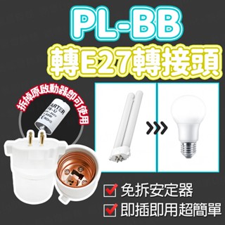 含稅出貨🔥PL-BB轉E27轉接頭 轉E27 燈頭 轉接頭 燈頭轉接座 GX10Q轉E27 燈座 燈泡轉換頭 轉接座 | 蝦皮購物