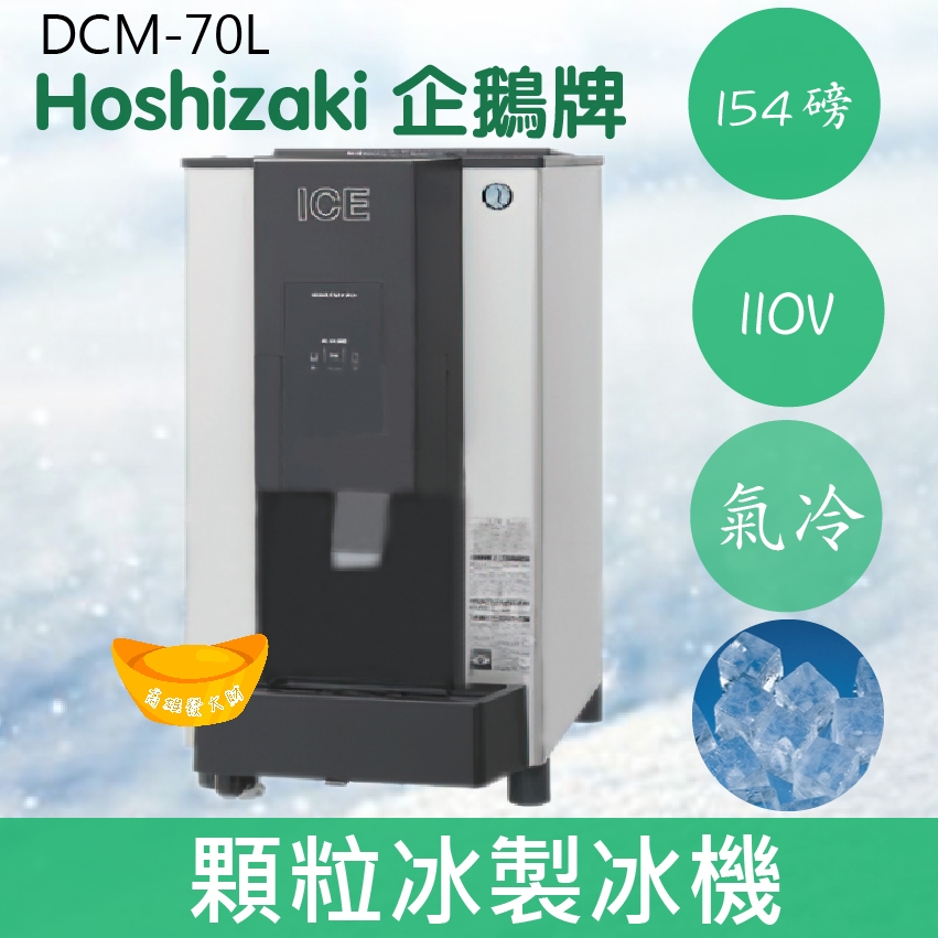 【全新商品】【運費聊聊】Hoshizaki 企鵝牌 154磅顆粒冰製冰機(氣冷)DCM-70L/日本品牌/製冰機 | 蝦皮購物