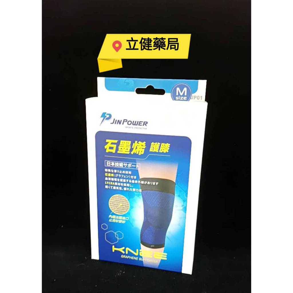 (屏東立健藥局)勁鋒 PJIN POWER石墨烯 護膝 肢體裝具 未滅菌 (1入/盒) -JP01 | 蝦皮購物