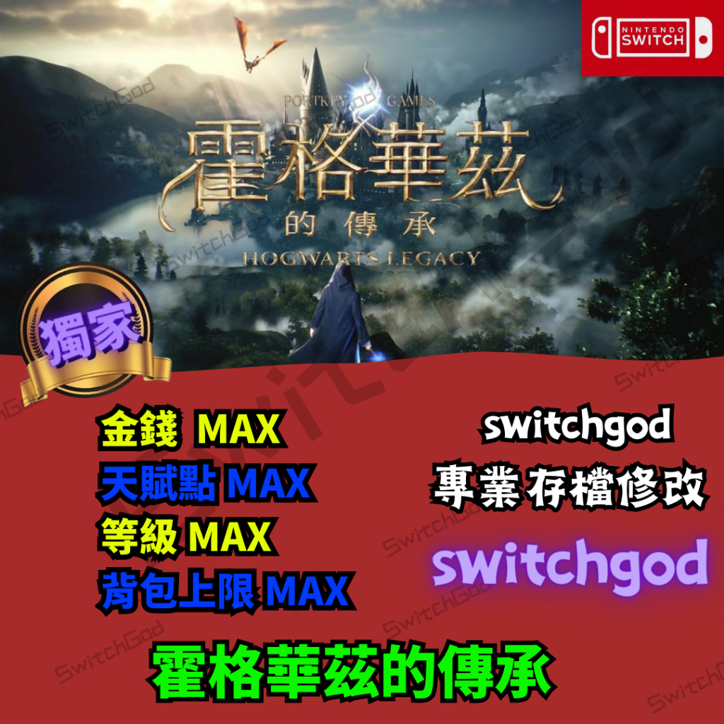 【NS Switch】 霍格華茲的傳承 存檔修改 存檔替換 SwitchGod 哈利波特 金幣 背包上限 MAX | 蝦皮購物