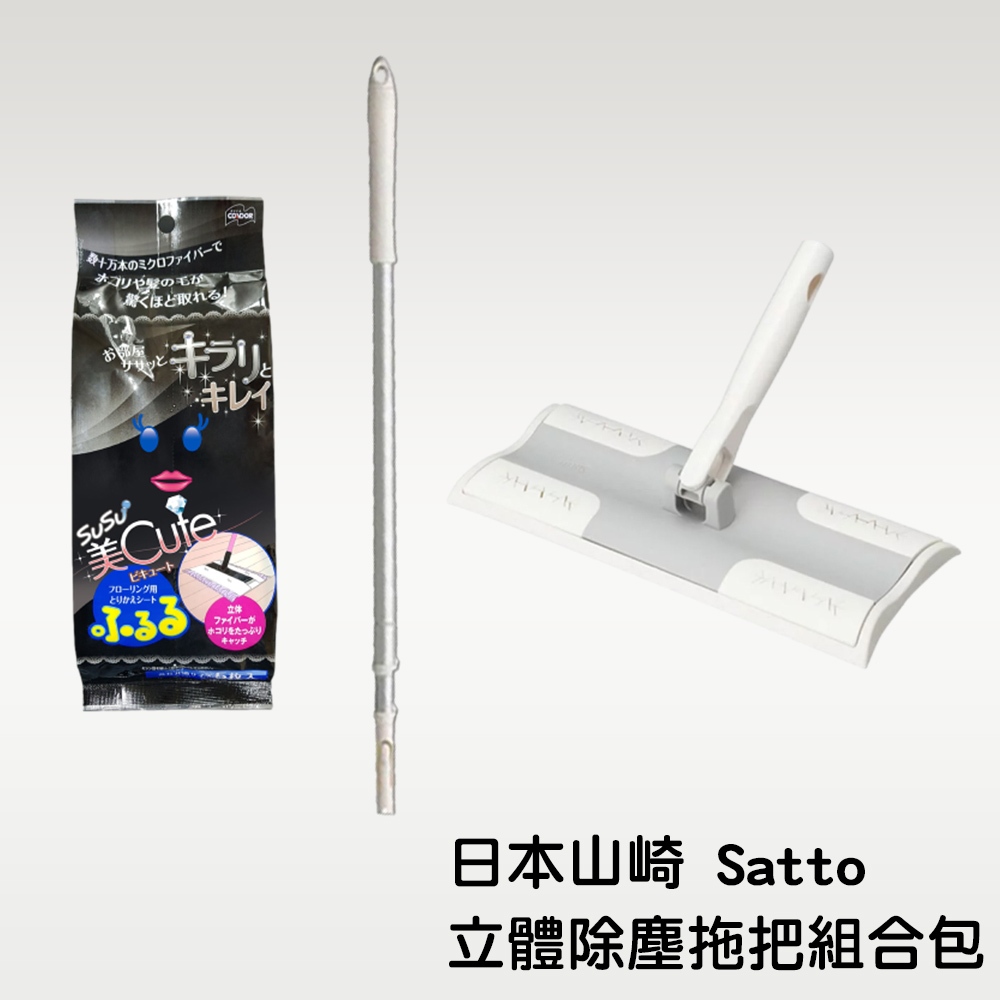 免運超值組【日本山崎】Satto 立體除塵拖把超值組合/立體除塵拖巾*3/平板360°拖把/鋁管伸縮桿 | 蝦皮購物