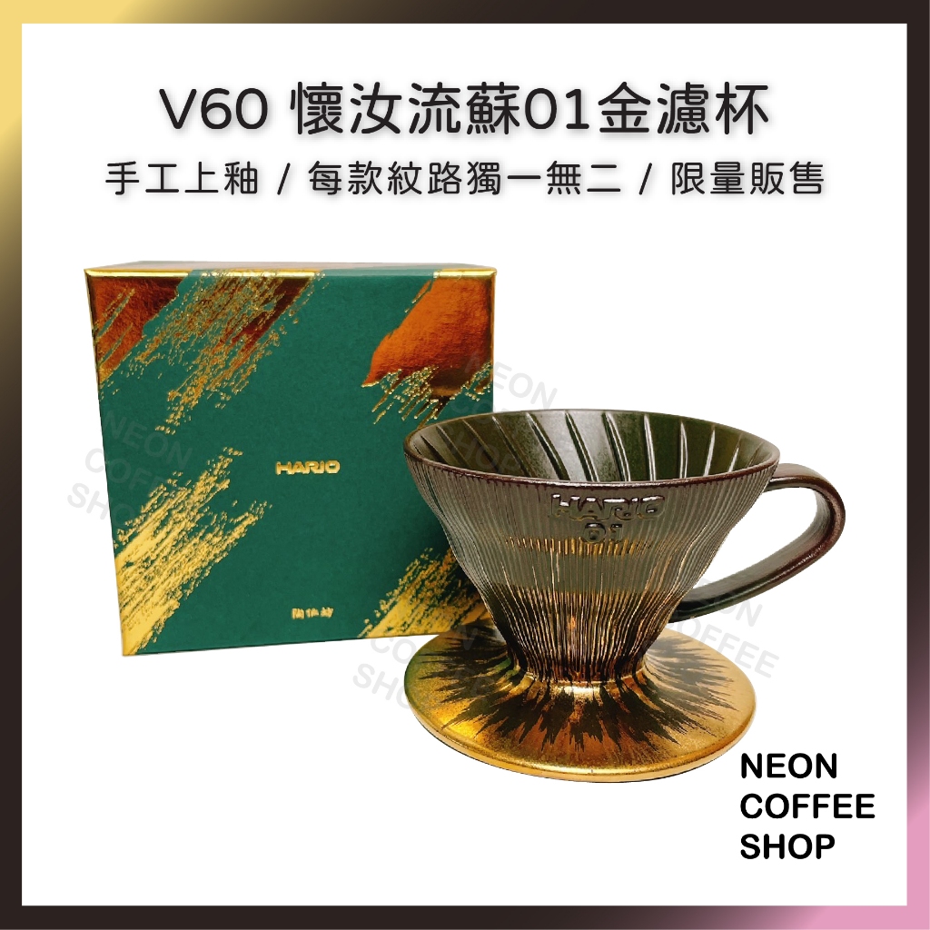 ≡ 附發票 ≡ HARIO 懷汝窯 V60 流蘇金01磁石濾杯．手工上釉．限量販售．VDCK-01RSG．霓虹咖啡 | 蝦皮購物