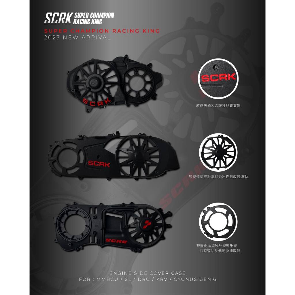 【風馳車業】SCRK 散熱型 切割傳動蓋 六代 DRG MMBCU SL | 蝦皮購物