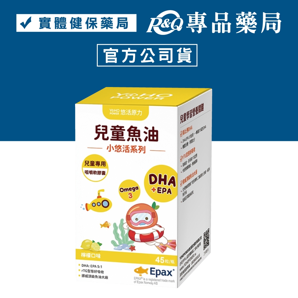 悠活原力 兒童魚油咀嚼軟膠囊 檸檬口味 45粒/瓶 (DHA+EPA Omega3) YOHOPOWER 專品藥局 | 蝦皮購物