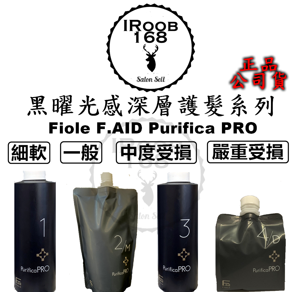 正品公司貨【IROOB168】FIOLE 瀧川 Purifica PRO 黑曜光感護髮 結構式護髮 黑耀光護髮 深層護髮 | 蝦皮購物
