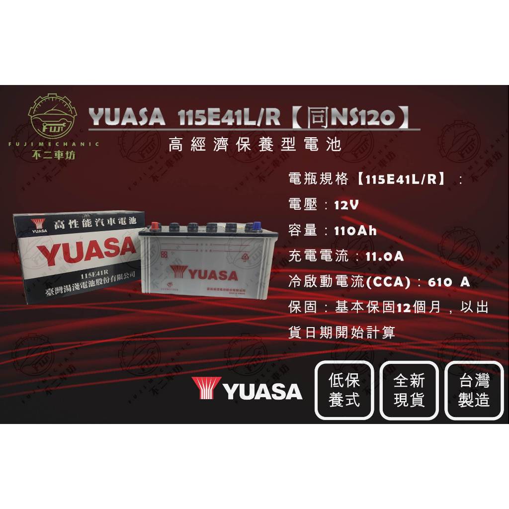 【不二車坊】YUASA湯淺《 115E41 / 115E41L 115E41R 》同NS120 低保養電瓶 貨車 堆高機 | 蝦皮購物