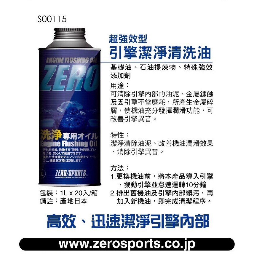 日本原裝進口 ZERO/SPORTS 超強效引擎清洗油 潔淨清除引擎內部油泥/改善引擎異音/提升機油潤滑 | 蝦皮購物