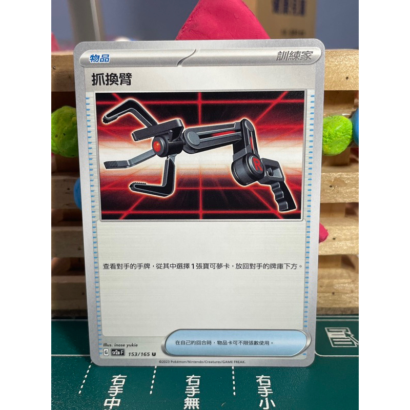 寶可夢卡牌 PTCG 中文版 sv2a 153/165 U 抓換臂 | 蝦皮購物