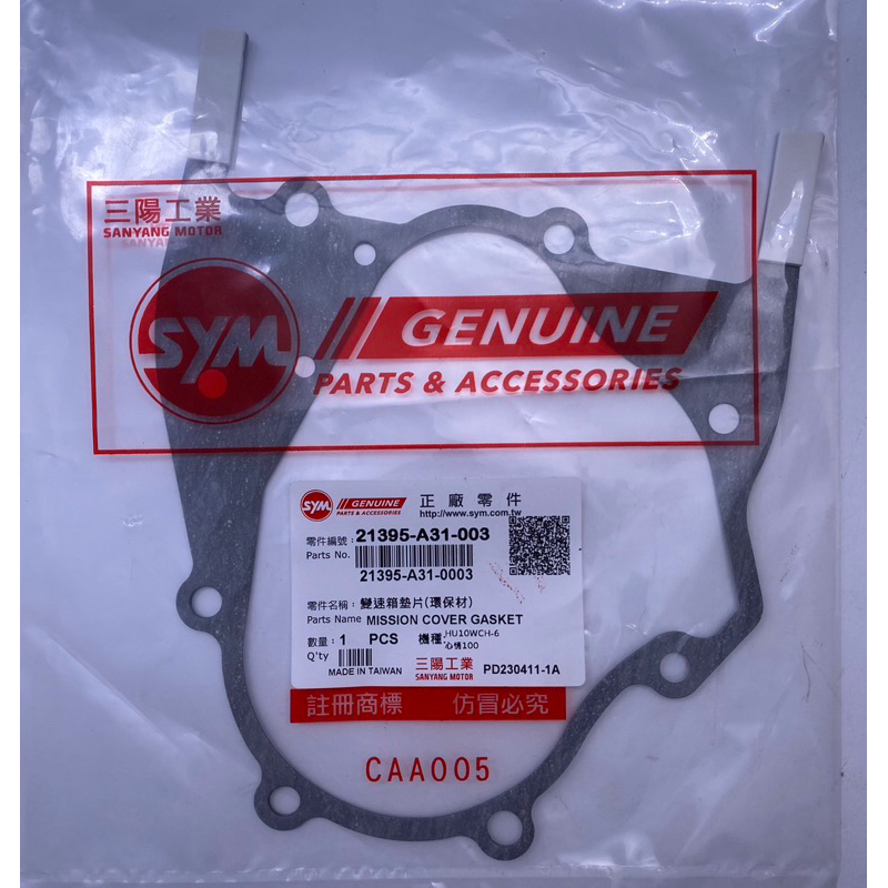 SYM 三陽原廠 21395-A31-003 變速箱墊片 風100 Woo100 心情100 高手100 齒輪箱墊片 | 蝦皮購物