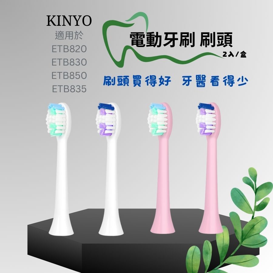 （有貨）KINYO音波電動牙刷 刷頭ETB-830-1/2 適ETB820ETB830ETB835ETB850 | 蝦皮購物