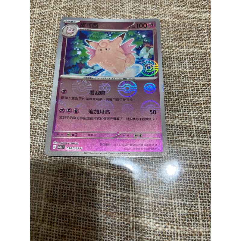 （小熊玩具）寶可夢 中文版 皮可西 SV2a 036/165 U 初代 151 球閃 | 蝦皮購物