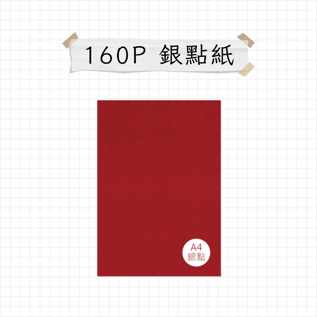 紙博館 A4 160P 銀點紙 單色 共七色 美術紙 | 蝦皮購物