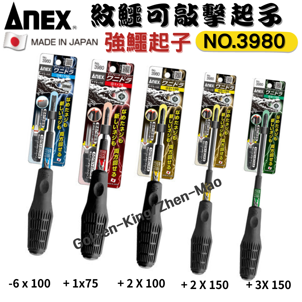 【五金大王】日本製 ANEX 安耐適 3980 滑牙敲擊起子 鱷魚系列 強力貫穿起子 貫通起子 附磁起子 十字 一字 | 蝦皮購物