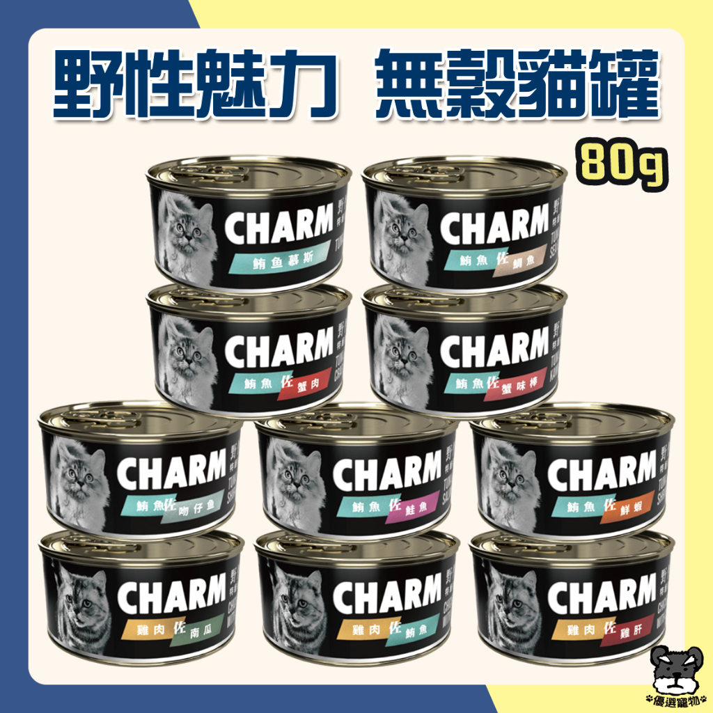 CHARM 野性魅力 特級無穀貓罐 80g 貓罐頭 貓罐 無穀 無穀貓罐 貓咪罐頭 貓湯罐 肉絲 肉塊 慕斯【優選寵物】 | 蝦皮購物