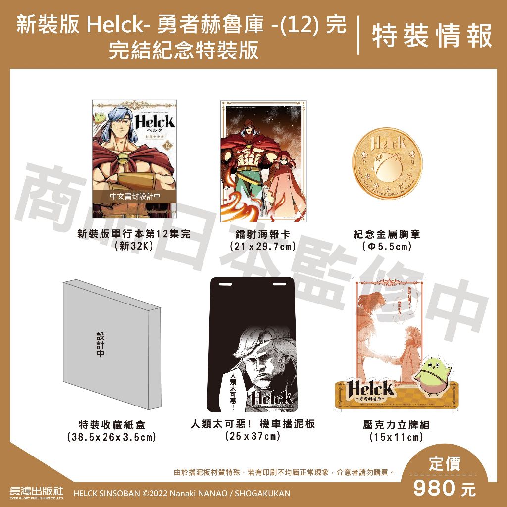 新裝版 勇者赫魯庫-Helck- 1-11+12完│贈書套│七尾七希│長鴻漫畫│BJ4動漫 | 蝦皮購物