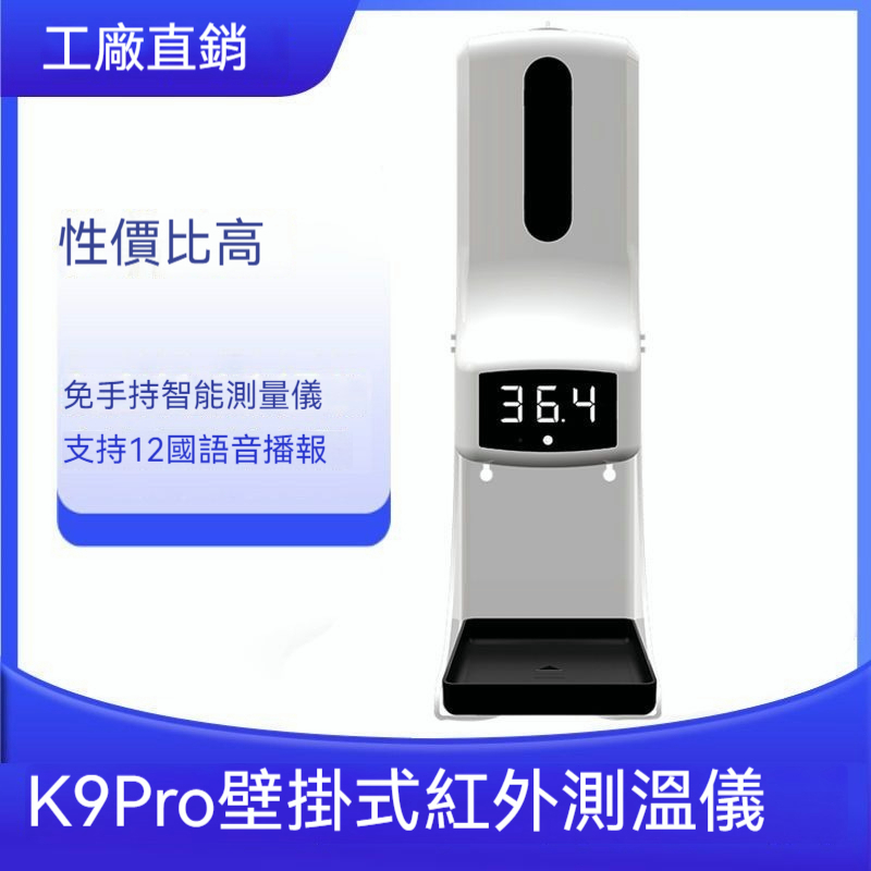 【免稅附發票】K9 PRO X 紅外線自動感應消毒測溫儀 酒精消毒機 感應消毒機 感應洗手機 自動酒精洗手機 | 蝦皮購物
