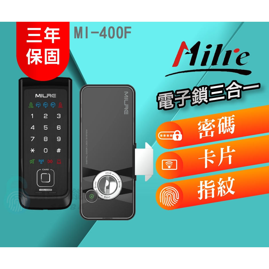 【Milre 美樂】MI-400F 三合一輔助型電子鎖 | 蝦皮購物