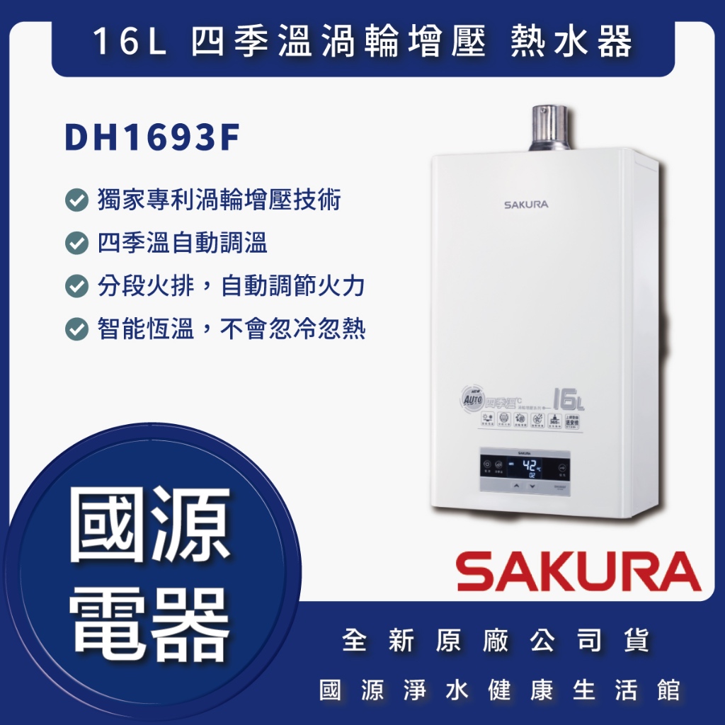 【私訊折最低價】 櫻花 DH1693F DH-1693F 16L 四季溫渦輪增壓 熱水器 | 蝦皮購物