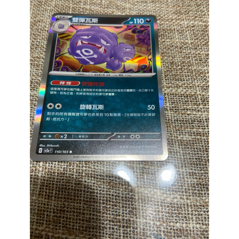 (小熊玩具）寶可夢 中文版 雙彈瓦斯 sv2a 110/165 R 小閃 初代 151 | 蝦皮購物