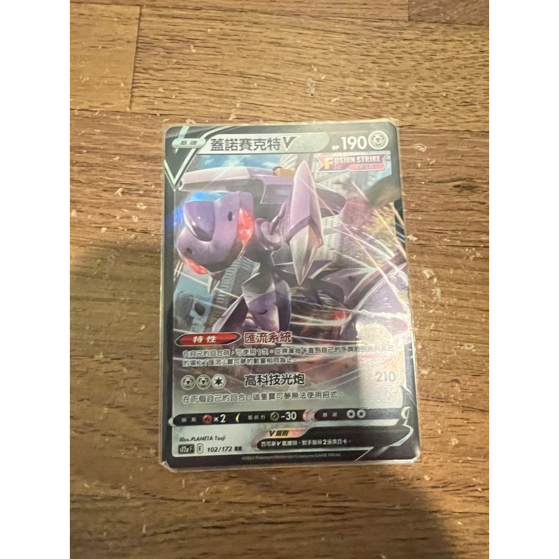 寶可夢中文版 PTCG 蓋諾賽克特V 102/172 RR | 蝦皮購物