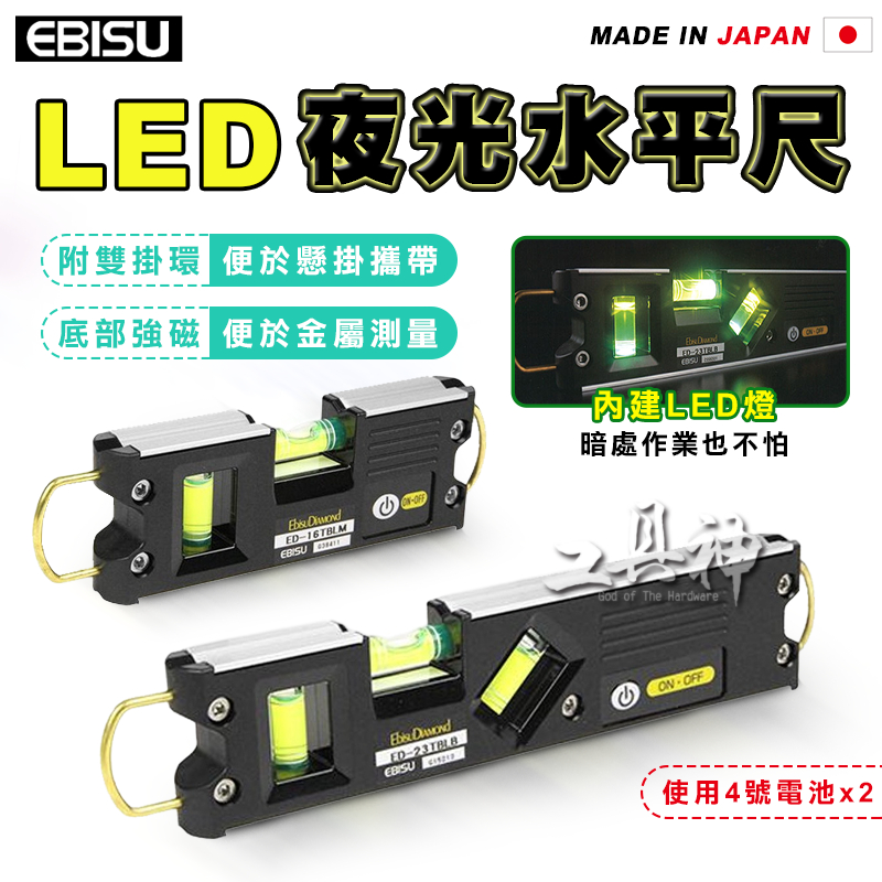 工具神 EBISU 水平尺 LED燈 水平儀 惠比壽 磁性水平尺 強磁水平尺 夜光水平尺 水平 垂直 45度 | 蝦皮購物