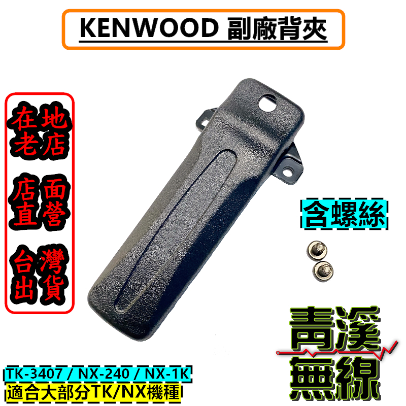 《青溪無線》KENWOOD TK-3407 NX-240 NX-300 副廠 無線電 對講機 背夾 NX NX5200 | 蝦皮購物