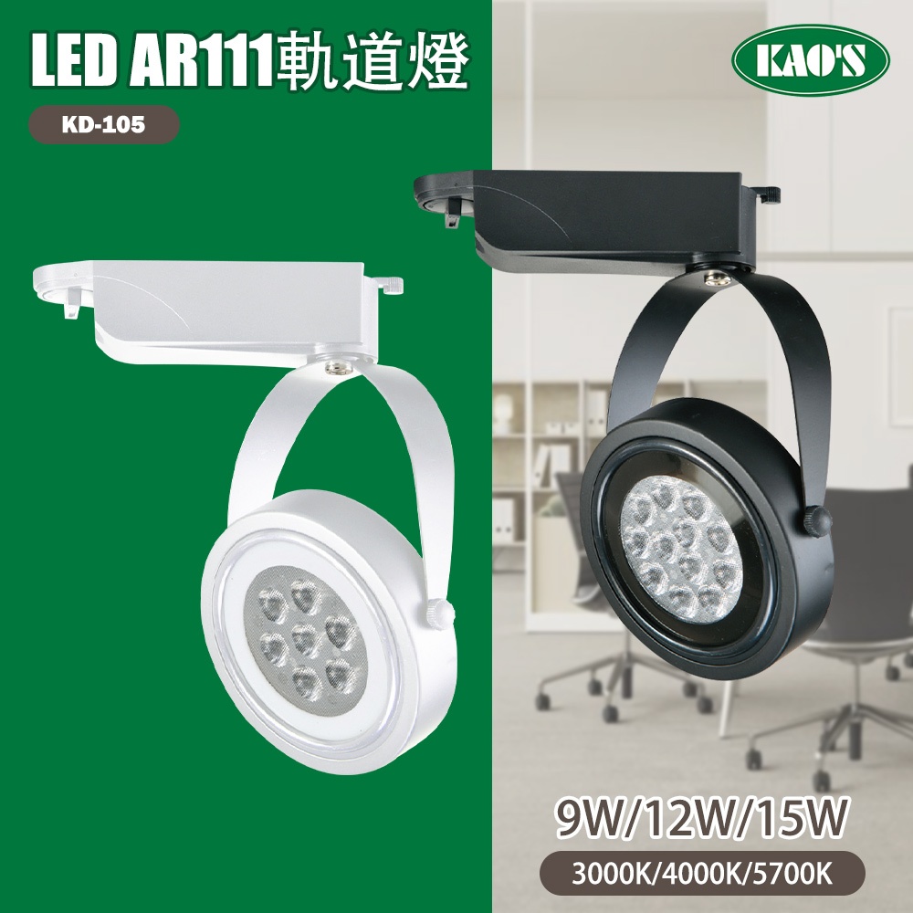 【高氏 KAOS】LED AR111 軌道燈 9W 12W 15W 投射燈 OSRAM晶片 白殼 黑殼 冷緞散熱 | 蝦皮購物