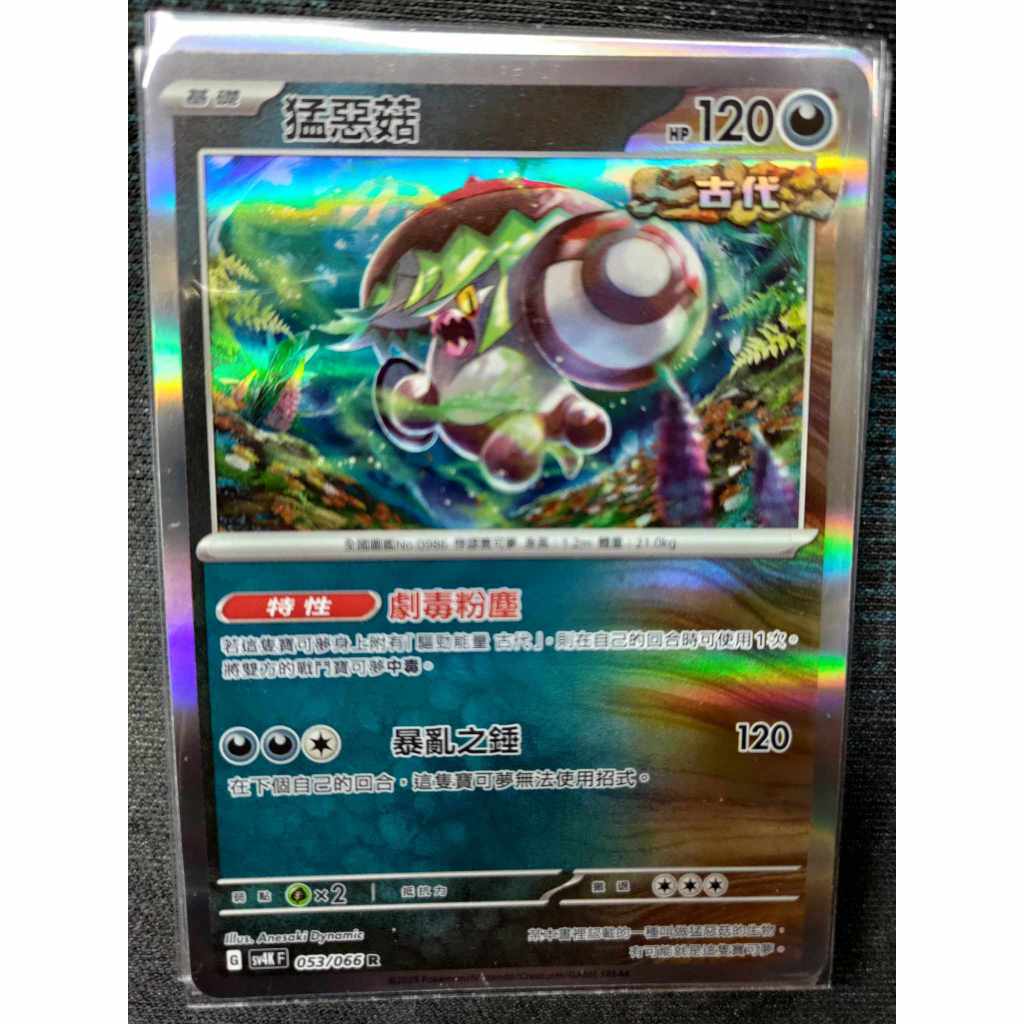 寶可夢古代咆哮 PTCG sv4K F 猛惡菇 R閃 053/066 | 蝦皮購物