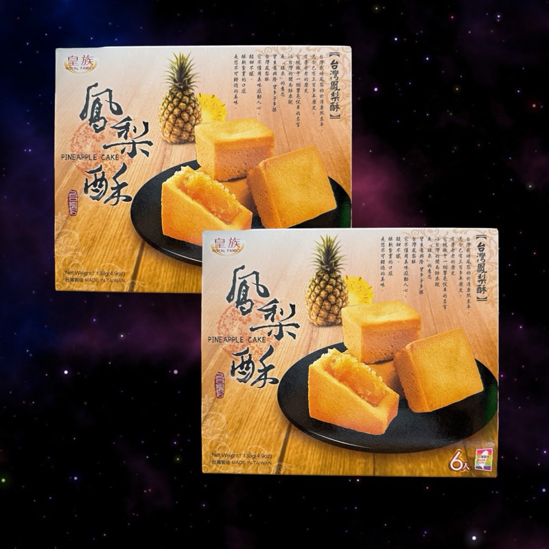 24小時現貨寄出 皇族鳳梨酥 台灣鳳梨酥 伴手禮 盒裝 點心送禮 伴手禮 鳳梨酥 138g 6入 台灣製造 零食 | 蝦皮購物