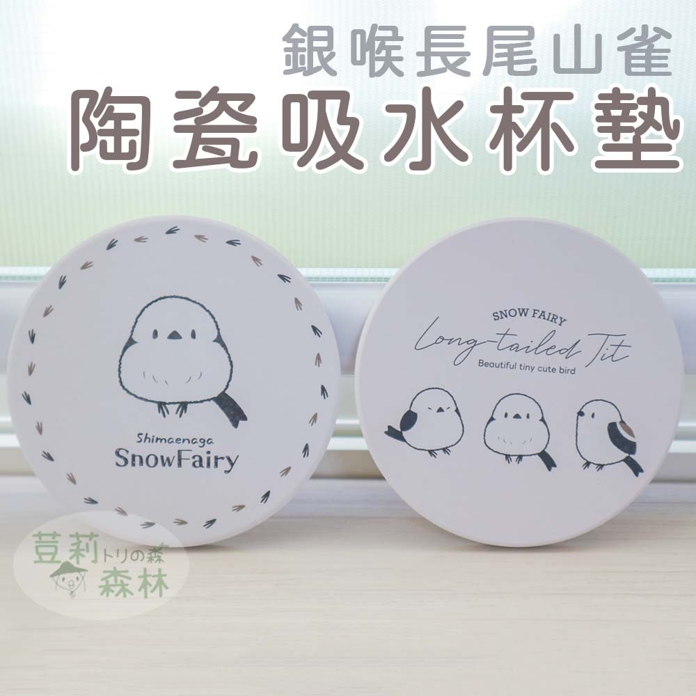 現貨 日本 陶瓷吸水杯墊 銀喉長尾山雀 小鳥杯墊 北海道 長尾山雀 小鳥 雪精靈 山雀 日本雜貨 居家雜貨 北長尾山雀 | 蝦皮購物