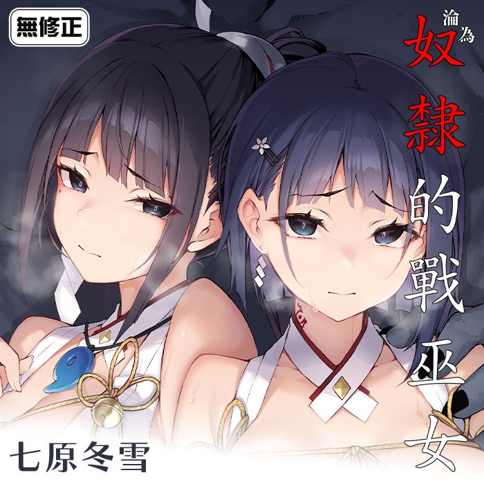 買動漫 同人誌《淪為奴隸的戰巫女 無修正》handfulhappiness 七原冬雪 全新 無聖光 無碼 R18漫畫 中文版 贈書套 蝦皮購物 