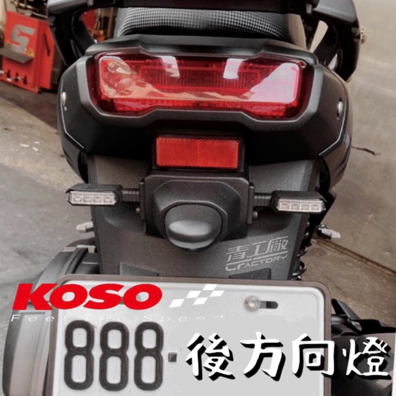 【青工廠】KOSO 水冷BWS BWSR 後方向燈 定位燈 序列式方向燈 日行燈 LED | 蝦皮購物