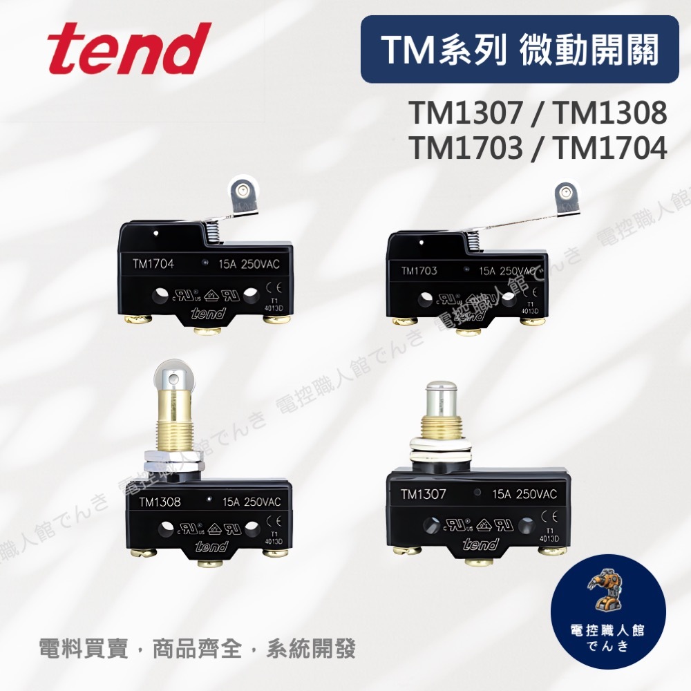 TEND 天得 TM系列 微動開關/微動開關保護套/長滑輪型微動 1307/1308/1703/1704 | 蝦皮購物