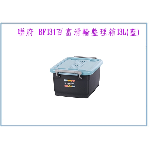 『峻 呈』(全台滿千免運 不含偏遠 可議價) 聯府 BF131百富滑輪整理箱13L(藍) 收納箱 雜物箱 置物箱 | 蝦皮購物