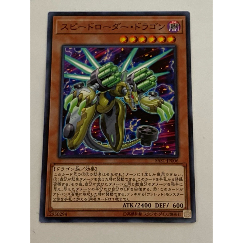 （現貨）遊戲王 SAST-JP006 快速裝彈龍 普卡 龍族 效果怪獸 | 蝦皮購物