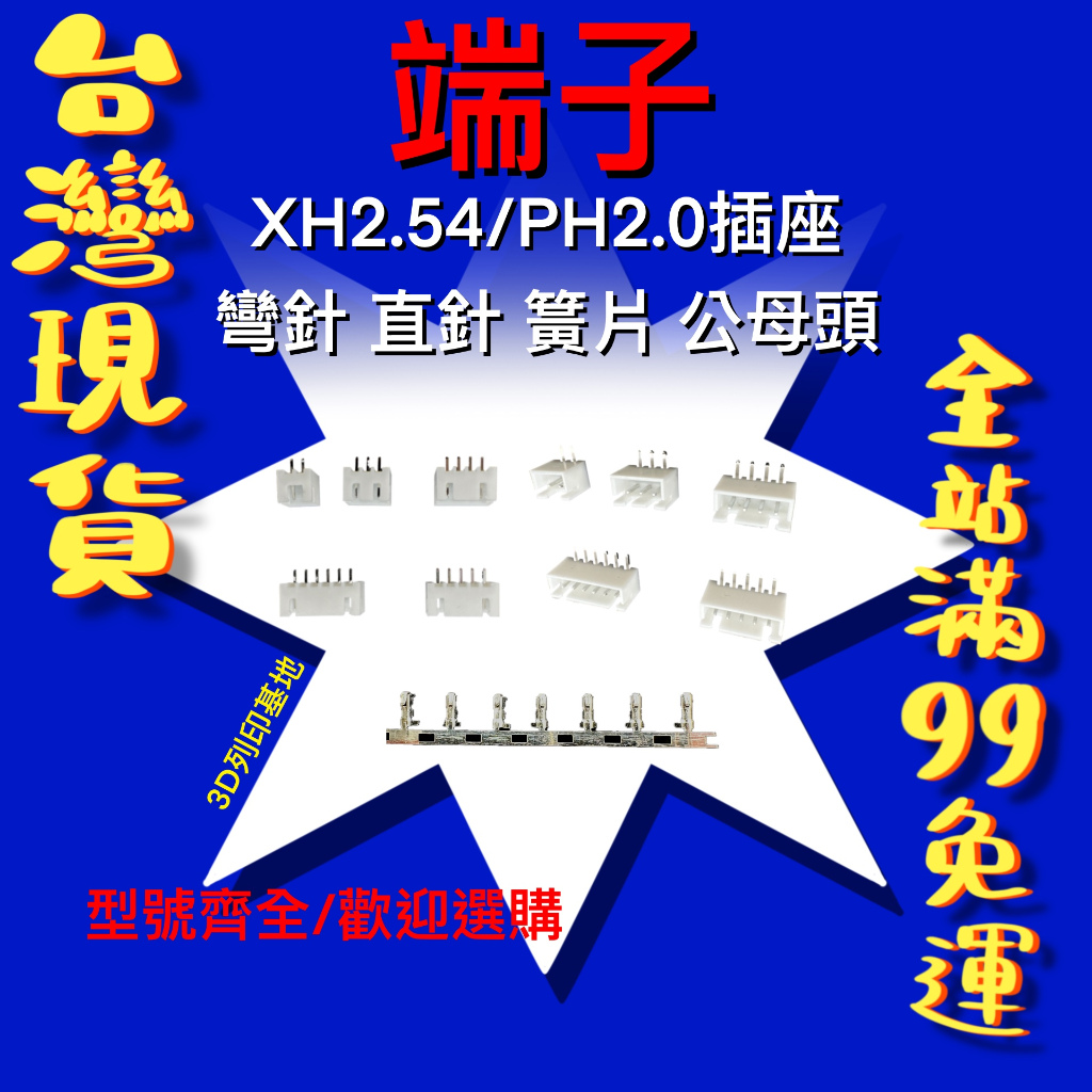 【3D列印基地】 XH2.54 / PH2.0 端子 插座 彎針 直針 公母頭 連接 pin 軟殼 接插件 插頭 mm | 蝦皮購物