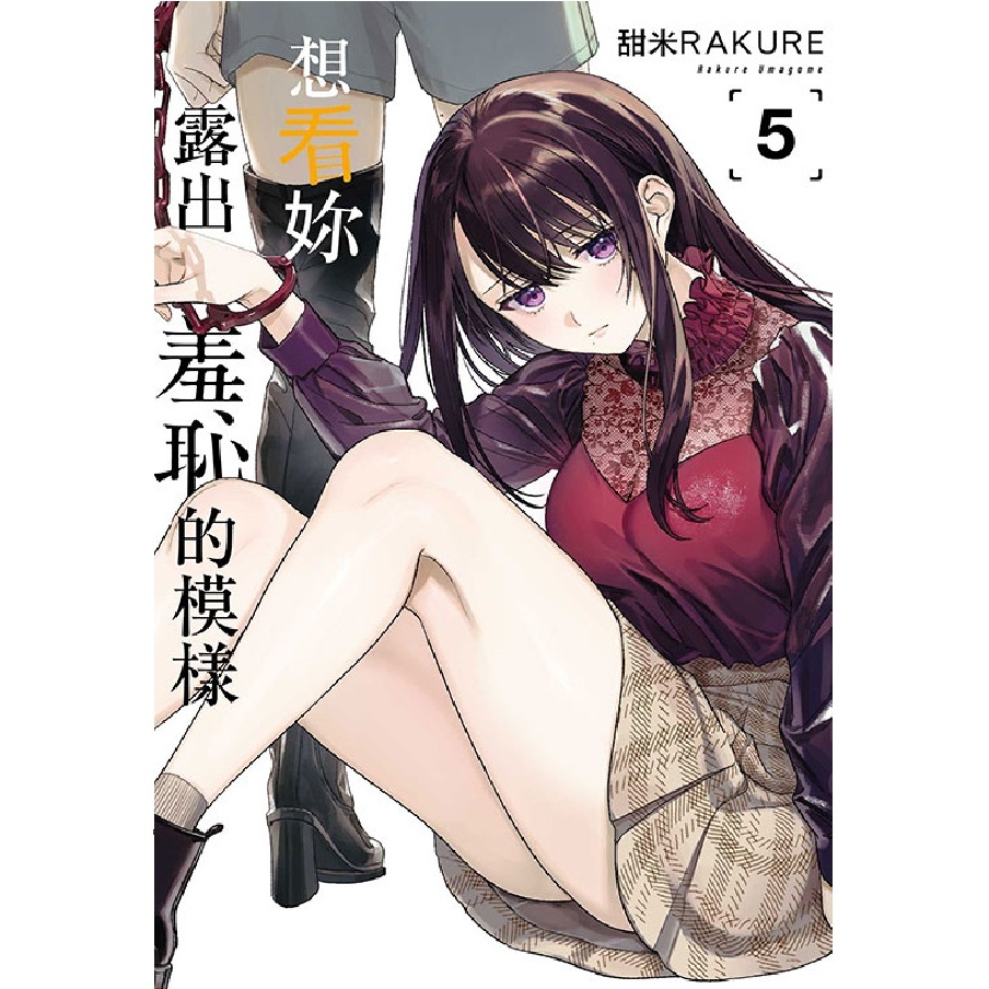 想看妳露出羞恥的模樣 5 / 甜米RAKURE eslite誠品 | 蝦皮購物