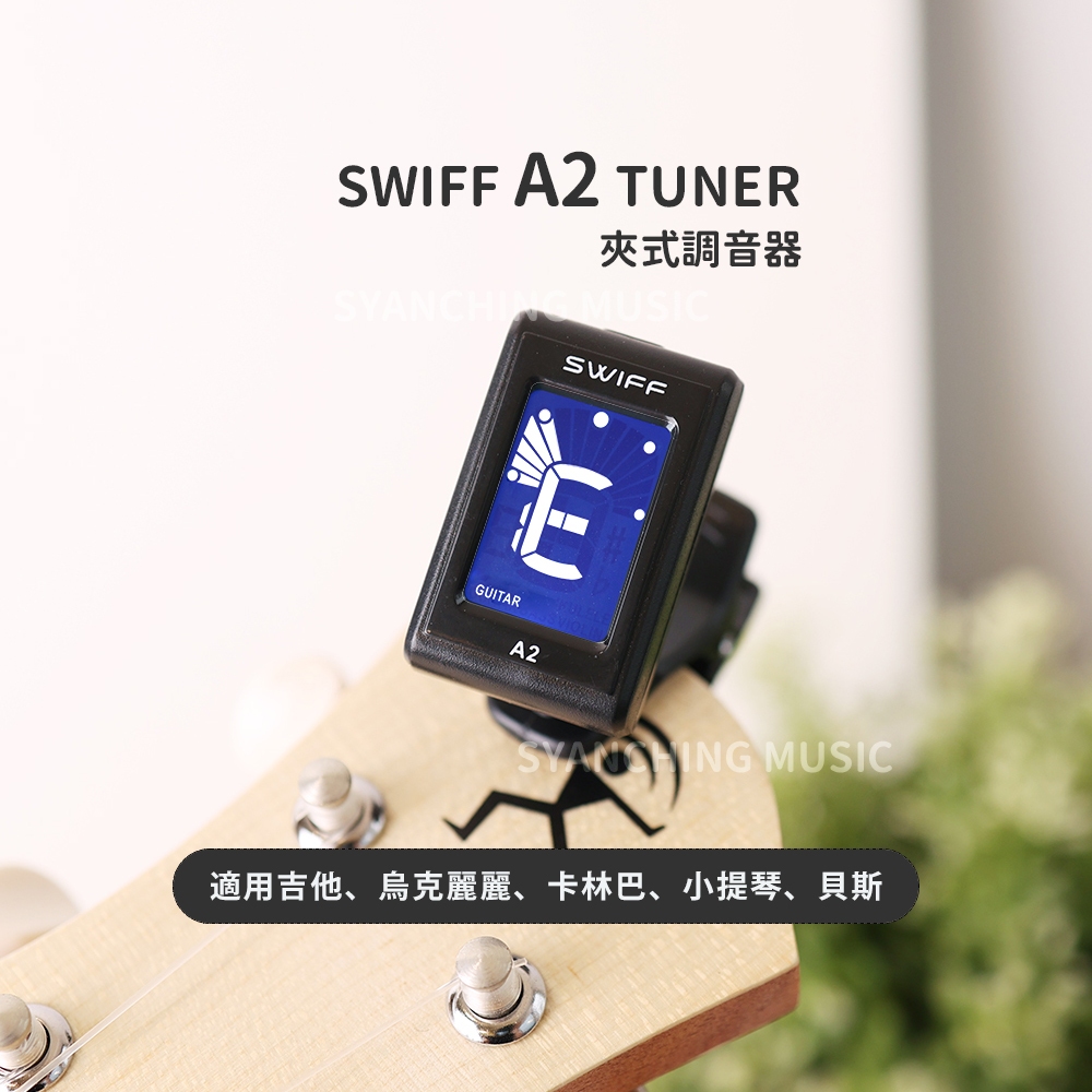 開發票送電池 ! SWIFF A2 調音器 吉他調音器 烏克麗麗調音器 夾式調音器 拇指琴 卡林巴 小提琴 | 蝦皮購物