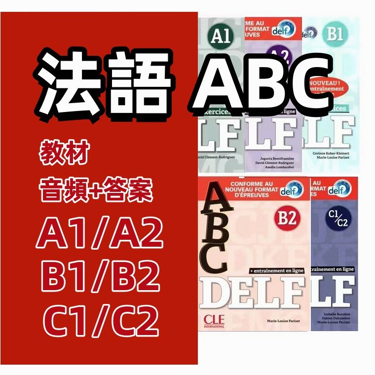 法語 ABC DELF A1 A2 B1 B2 DALF C1 C2 C1/C2 法語備考模擬練習題含音頻答案 | 蝦皮購物