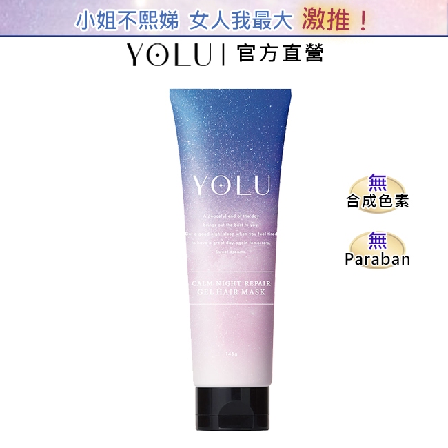 YOLU 寧靜修護護髮膜 145g (官方直營) 日本直送 保濕 神經酰胺 精華液 | 蝦皮購物